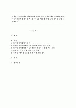 인지적 구성주의에서 인지발달에 영향을 주는 요인에 대해 설명하고 이를 아동과학교육 현장에서 적용할 수 있는 방안에 대해 실제 사례를 들어 서술하시오-1페이지