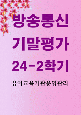 기말 유아교육4 유아교육기관운영관리 유치원과 어린이집 원아모집 절차와 방법에 대해서 기술-1페이지