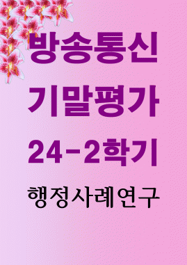 기말 행정3 행정사례연구 사례연구의 종류로 탐색적 기술적 설명적 연구가 있습니다 이 중 하나의 종류를 선택한 후 선택한 방법에 따라 사례-1페이지