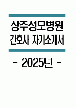 [상주성모병원 자기소개서] 2025년 상주성모병원 간호사 자소서 합격예문 상주성모병원 간호사 자기소개서 상주성모병원 신규간호사 지원동기 상주성모병원 자소서-1페이지