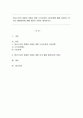 빈곤노인의 경제적 지원을 위한 소득보장과 고용정책에 대해 기술하고 또 다른 해결 방안에 대해 개인의 의견을 제시하시오.-1페이지