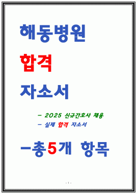 해동병원 자소서 2025신규간호사 채용대비 합격 자기소개서-1페이지