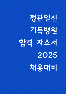 정관일신기독병원 자소서 2025 신규간호사 채용대비 지원동기 성장과정 생활신조-1페이지