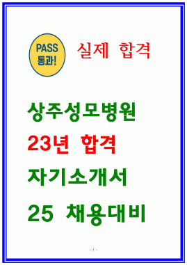 상주성모병원 자소서 23년 합격 지원동기 성장과정 희망업무 입사후포부-1페이지