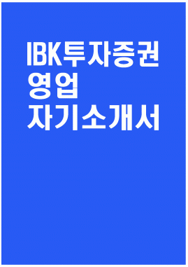 [IBK투자증권 자기소개서] IBK투자증권 영업 자소서 합격예문 IBK투자증권 영업 지원동기 IBK투자증권 영업 자기소개서 IBK투자증권 자소서-1페이지