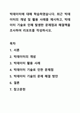 빅데이터에 대해 학습하였습니다. 최근 빅데이터의 개념 및 활용 사례를 제시하고, 빅데이터 기술로 인해 발생한 문제점과 해결책을 조사하여 리포트를 작성하시오.-1페이지