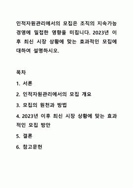 인적자원관리에서의 모집은 조직의 지속가능경영에 밀접한 영향을 미칩니다. 2023년 이후 최신 시장 상황에 맞는 효과적인 모집에 대하여 설명하시오.-1페이지