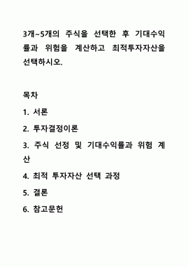 3개~5개의 주식을 선택한 후 기대수익률과 위험을 계산하고 최적투자자산을 선택하시오.-1페이지