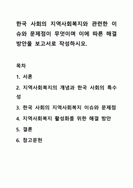 한국 사회의 지역사회복지와 관련한 이슈와 문제점이 무엇이며 이에 따른 해결 방안을 보고서로 작성하시오.-1페이지