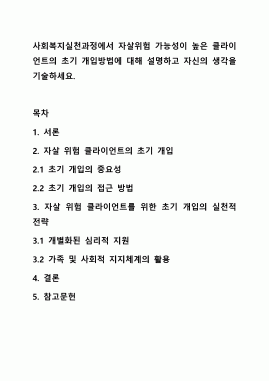 사회복지실천과정에서 자살위험 가능성이 높은 클라이언트의 초기 개입방법에 대해 설명하고 자신의 생각을 기술하세요.-1페이지