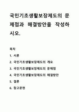 국민기초생활보장제도의 문제점과 해결방안을 작성하시오.-1페이지