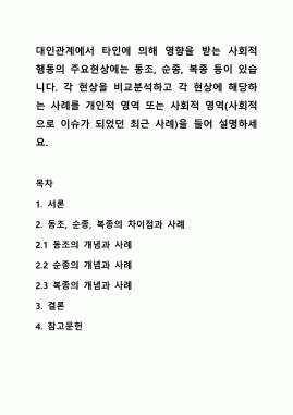 대인관계에서 타인에 의해 영향을 받는 사회적 행동의 주요현상에는 동조, 순종, 복종 등이 있습니다. 각 현상을 비교분석하고 각 현상에 해당하는 사례를 개인적 영역 또는 사회적 영역(사회적으로 이슈가 되었던 최근 사례)을 들어 설명하세요.-1페이지