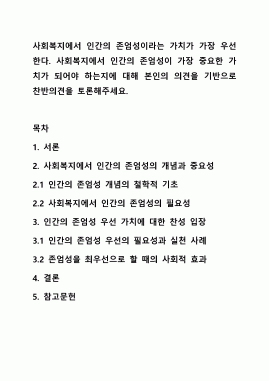 사회복지에서 인간의 존엄성이라는 가치가 가장 우선한다. 사회복지에서 인간의 존엄성이 가장 중요한 가치가 되어야 하는지에 대해 본인의 의견을 기반으로 찬반의견을 토론해주세요.-1페이지