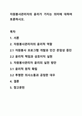 ​자원봉사관리자의 윤리가 가지는 의미에 대하여 토론하시오.-1페이지