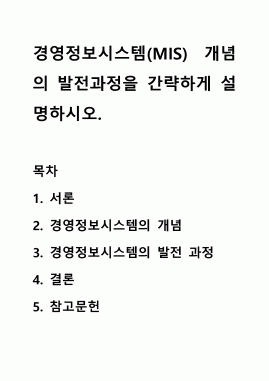 경영정보시스템(MIS) 개념의 발전과정을 간략하게 설명하시오.-1페이지