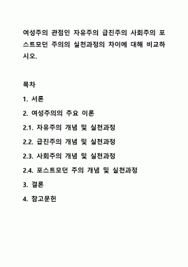 여성주의 관점인 자유주의 급진주의 사회주의 포스트모던 주의의 실천과정의 차이에 대해 비교하시오.-1페이지