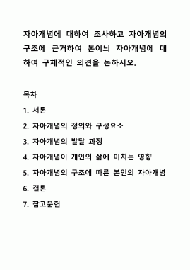 자아개념에 대하여 조사하고 자아개념의 구조에 근거하여 본이늬 자아개념에 대하여 구체적인 의견을 논하시오.-1페이지