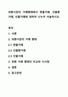 외환시장의 거래형태에서 현물거래, 선물환거래, 선물거래에 대하여 나누어 서술하시오.-1페이지