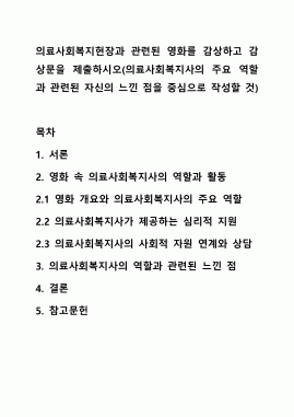 의료사회복지현장과 관련된 영화를 감상하고 감상문을 제출하시오(의료사회복지사의 주요 역할과 관련된 자신의 느낀 점을 중심으로 작성할 것)-1페이지