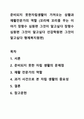 준비되지 못한자립생활이 가져오는 상황과 재활전문가의 역할 (꼬리에 꼬리를 무는 이야기 장항수 심원편 그것이 알고싶다 장항수 심원편 그것이 알고싶다 선감학원편 그것이 알고싶다 형제복지원편)-1페이지