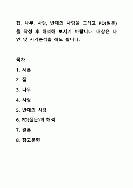 집, 나무, 사람, 반대의 사람을 그리고 PD(질문)을 작성 후 해석해 보시기 바랍니다. 대상은 타인 밎 자기분석을 해도 됩니다.-1페이지