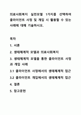 의료사회복지 실천모델 1가지를 선택하여 클라이언트 사정 및 개입 시 활용할 수 있는 사례에 대해 기술하시오.-1페이지