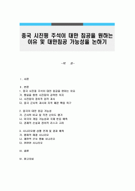 중국 시진핑 주석이 대만 침공을 원하는 이유 및 대만침공 가능성을 논하기-1페이지