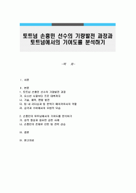 토트넘 손흥민 선수의 기량발전 과정과 토트넘에서의 기여도를 분석하기-1페이지