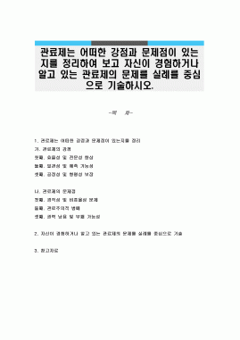 관료제는 어떠한 강점과 문제점이 있는지를 정리하여 보고 자신이 경험하거나 알고 있는 관료제의 문제를 실례를 중심으로 기술하시오-1페이지