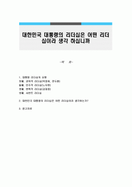 대한민국 대통령의 리더십은 어떤 리더십이라 생각 하십니까-1페이지