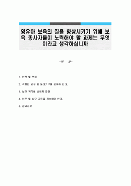 영유아 보육의 질을 향상시키기 위해 보육 종사자들이 노력해야 할 과제는 무엇이라고 생각하십니까-1페이지