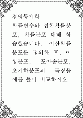 경영통계학 ) 확률변수와 겹합확률분포, 확률분포 대해 학습했습니다-1페이지