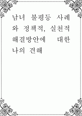 남녀 불평등 사례와 정책적, 실천적 해결방안에 대한 나의 견해-1페이지