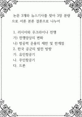 러시아와 우크라이나 전쟁  가) 전쟁양상의 변화  나) 항공력 운용의 제한 및 한계점 2-1페이지