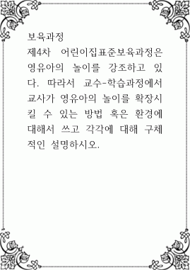 보육과정 ) 제4차 어린이집표준보육과정은 영유아의 놀이를 강조하고 있다-1페이지