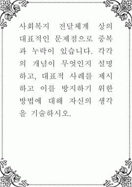 사회복지 전달체계 상의 대표적인 문제점으로 중복과 누락이 있습니다-1페이지