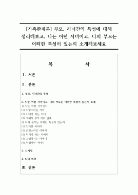 [가족관계론] 부모, 자녀간의 특성에 대해 정리해보고, 나는 어떤 자녀이고, 나의 부모는 어떠한 특성이 있는지 소개해보세요-1페이지