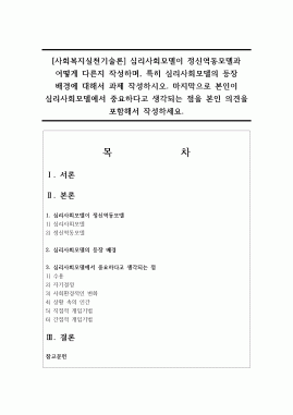 [사회복지실천기술론] 심리사회모델이 정신역동모델과 어떻게 다른지 작성하며, 특히 심리사회모델의 등장 배경에 대해서 과제 작성하시오. 마지막으로 본인이 심리사회모델에서 중요하다고 생각되는 점을 본인 의견을 포함해서 작성하세요.-1페이지