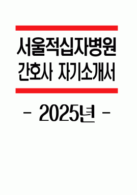 [서울적십자병원 자기소개서] 2025년 서울적십자병원 간호사 자소서 합격예문 서울적십자병원 간호사 자기소개서 서울적십자병원 간호사 지원동기 서울적십자병원 자소서-1페이지