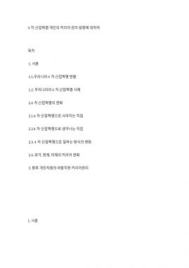 4차 산업혁명 개인의 커리어 관리 방향에 대하여-1페이지