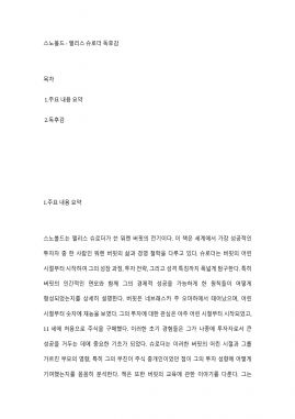 스노볼드 - 앨리스 슈로더 독후감-1페이지