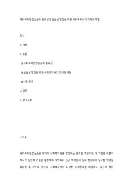 사회복지현장실습의 필요성과 실습생 발전을 위한 사회복지사의 과제와 역할-1페이지