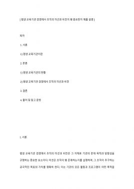 [ 평생 교육기관 경영에서 조직의 미션과 비전이 왜 중요한지 예를 설명 ]-1페이지