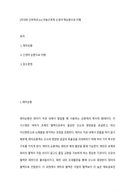 [자대유 간호학과 A+] 아동간호학 신생아 체순환으로 이행-1페이지