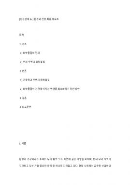 [성균관대 A+] 환경과 건강 최종 레포트-1페이지