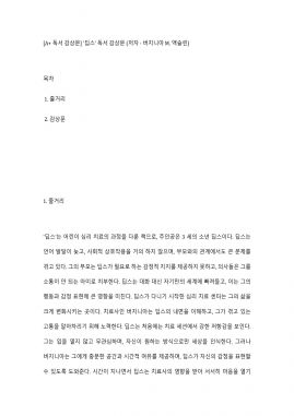 [A+ 독서 감상문] 딥스 독서 감상문 (저자 - 버지니아 M. 액슬린)-1페이지