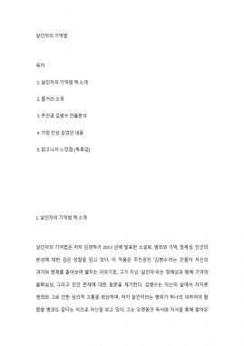 살인자의 기억법-1페이지