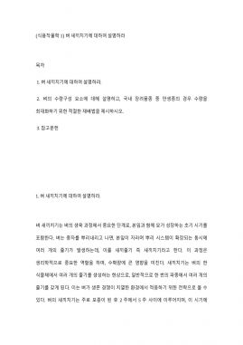 (식용작물학1) 벼 새끼치기에 대하여 설명하라 (5)-1페이지