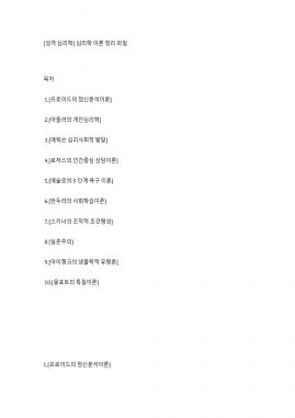 [성격 심리학] 심리학 이론 정리 파일-1페이지