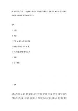 (세계의역사) 교재 10장(프랑스혁명의 이해)을 정독하고 방송강의 9강(프랑스혁명의 이해)을 시청한 뒤, 루이 16세의 입장 (3)-1페이지